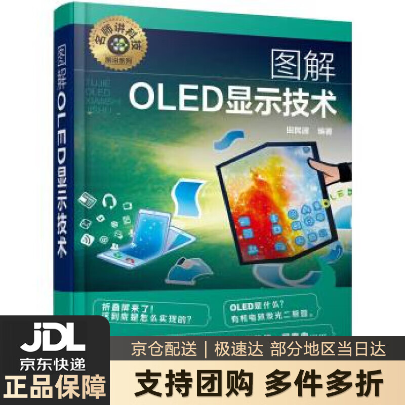 名师讲科技前沿系列--图解OLED显示技术 田民波 著 化学工业出版社 9787122343772