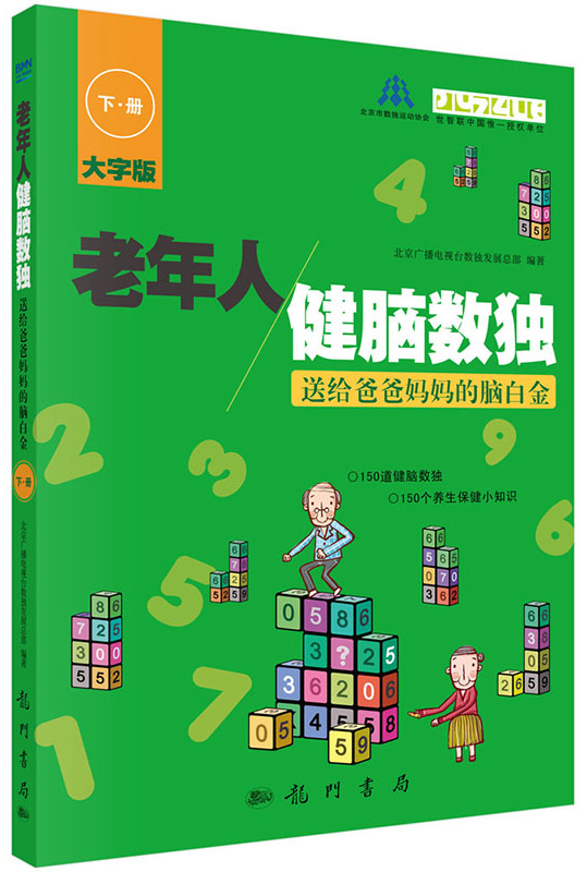 老年人健脑数独/送给爸爸妈妈的脑白金下册
