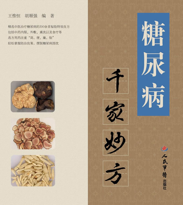糖尿病千家妙方