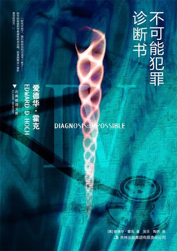 不可能犯罪诊断书Ⅳ [美]爱德华·霍克著,陶然译