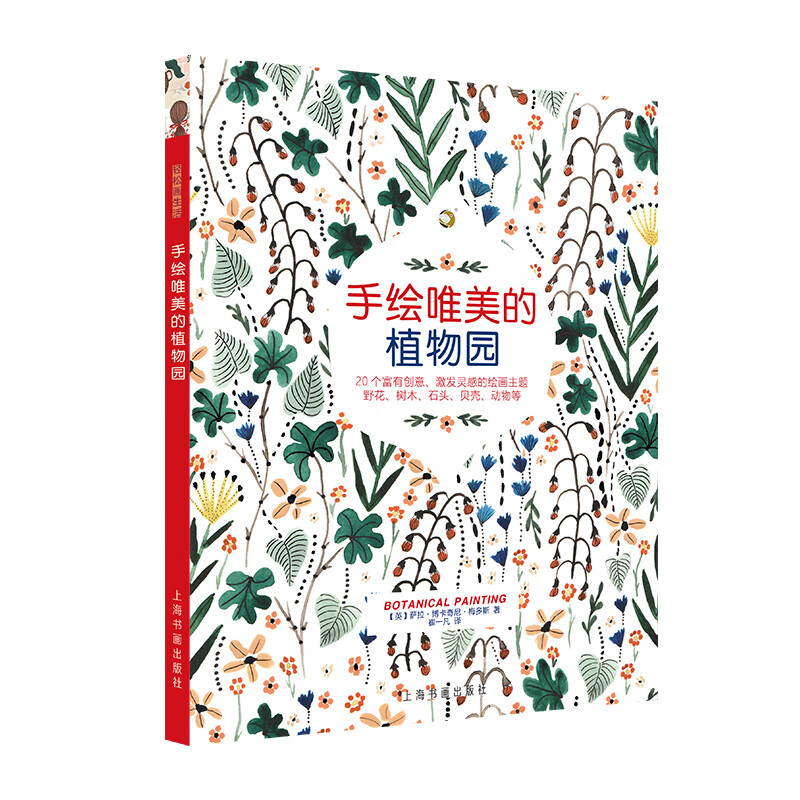 轻松画生活·手绘唯美的植物园