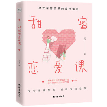 甜蜜恋爱课 贝加 著【书】