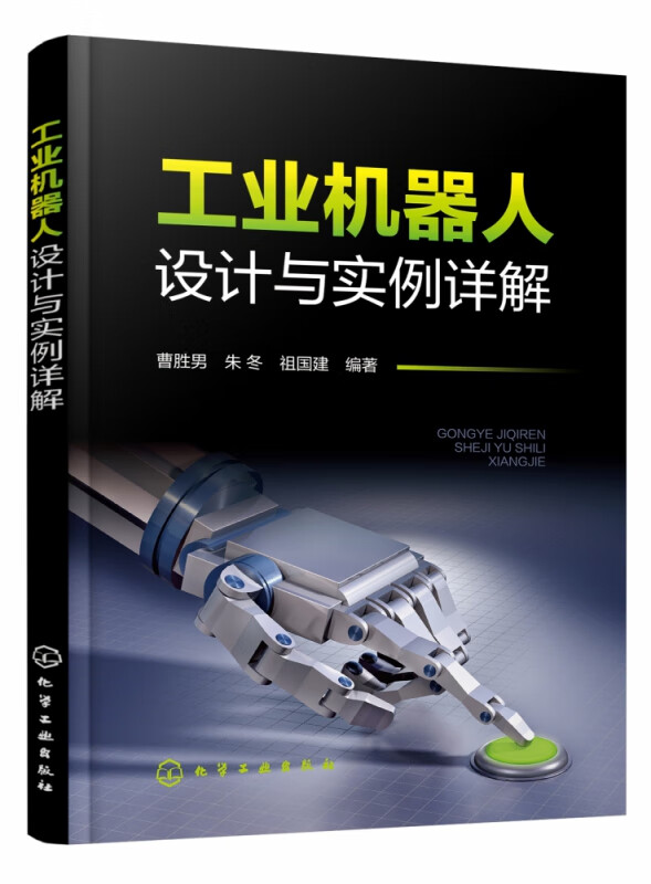 工业机器人设计与实例详解