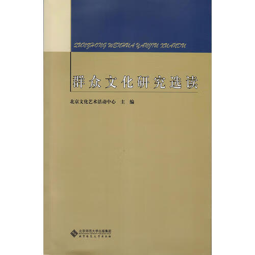 群众文化研究选读【特惠】