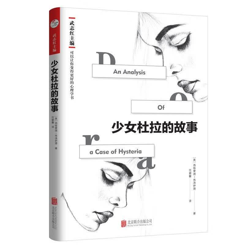 少女杜拉的故事 [奥]西格蒙德.弗洛伊德,范箬馨 北京联合出版公司