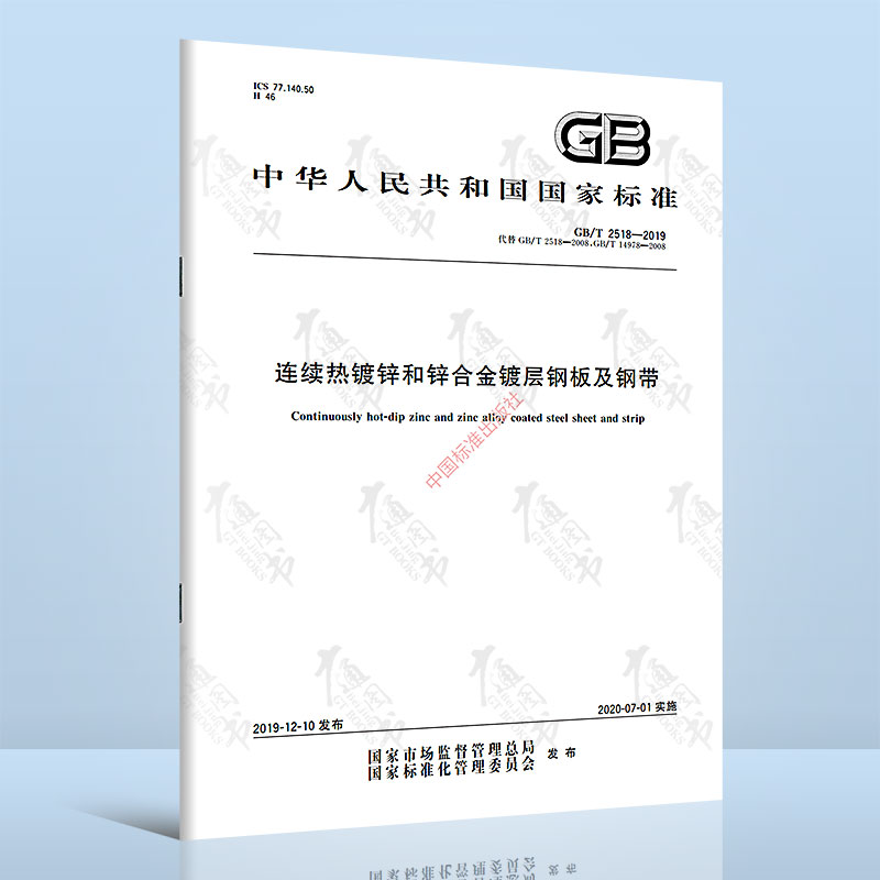 GB/T 2518-2019连续热镀锌和锌合金镀层钢板及钢带