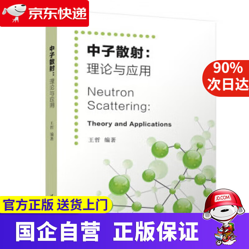 中子散射：理论与应用 王哲 9787302598466 清华大学出版社
