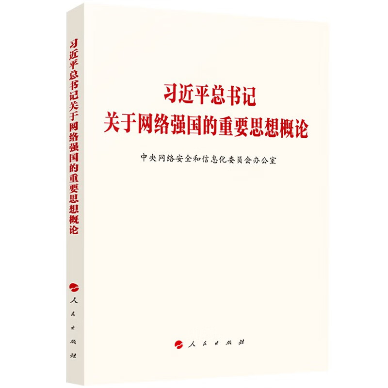 习近平总书记关于网络强国的重要思想概论 16开大字本 军采目录