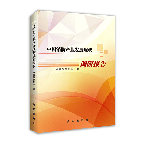 中国消防产业发展现状 调研报告