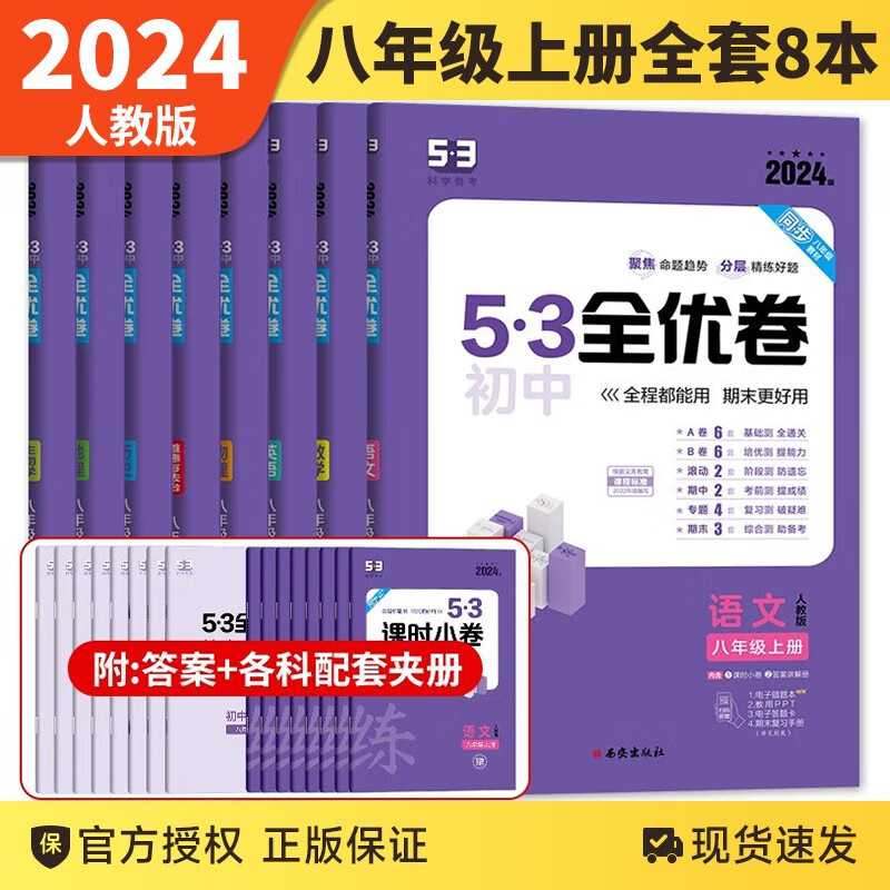 【科目自选】2024版5.3初中全优卷八年级上下册数学英语物理生物地理人教版五三初二专题强化期中期末单元阶段测试卷 五三全优卷八年级上全套8本人教版