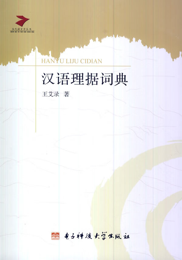 汉语理据词典 王艾录著【书】