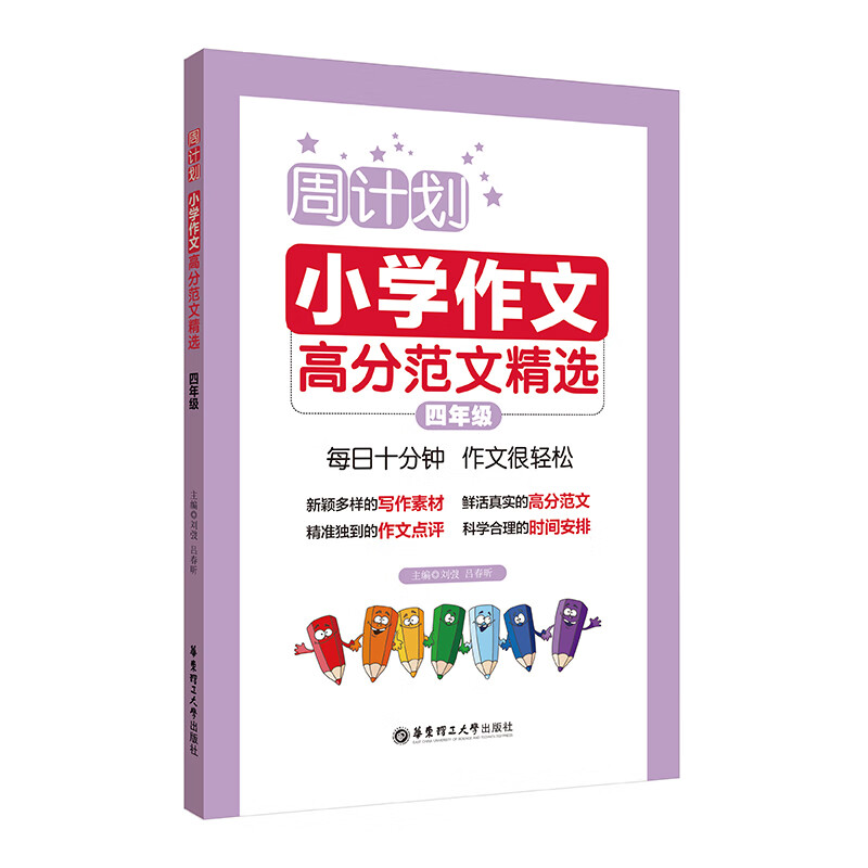 周计划 小学作文高分范文精选 4年级/四年级 小学生同步作文写作素材题库大全 小学作文写作指导写作技巧 华