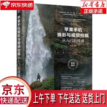 【新华畅销图书】苹果手机摄影与视频拍摄从入门到精通 雷波 化学工业出版社