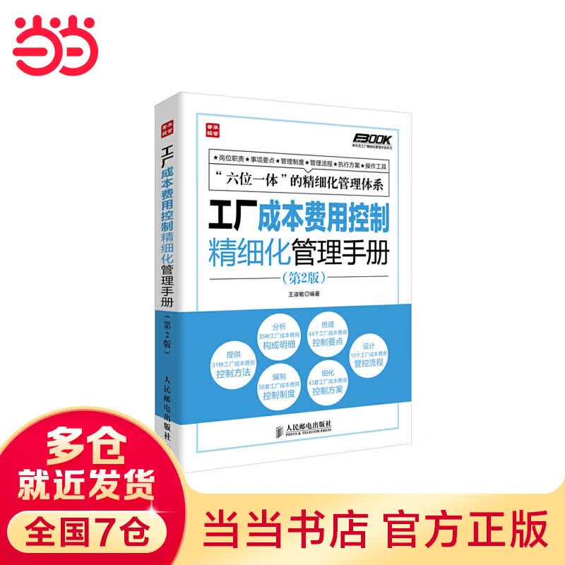 工厂成本费用控制精细化管理(第2版)