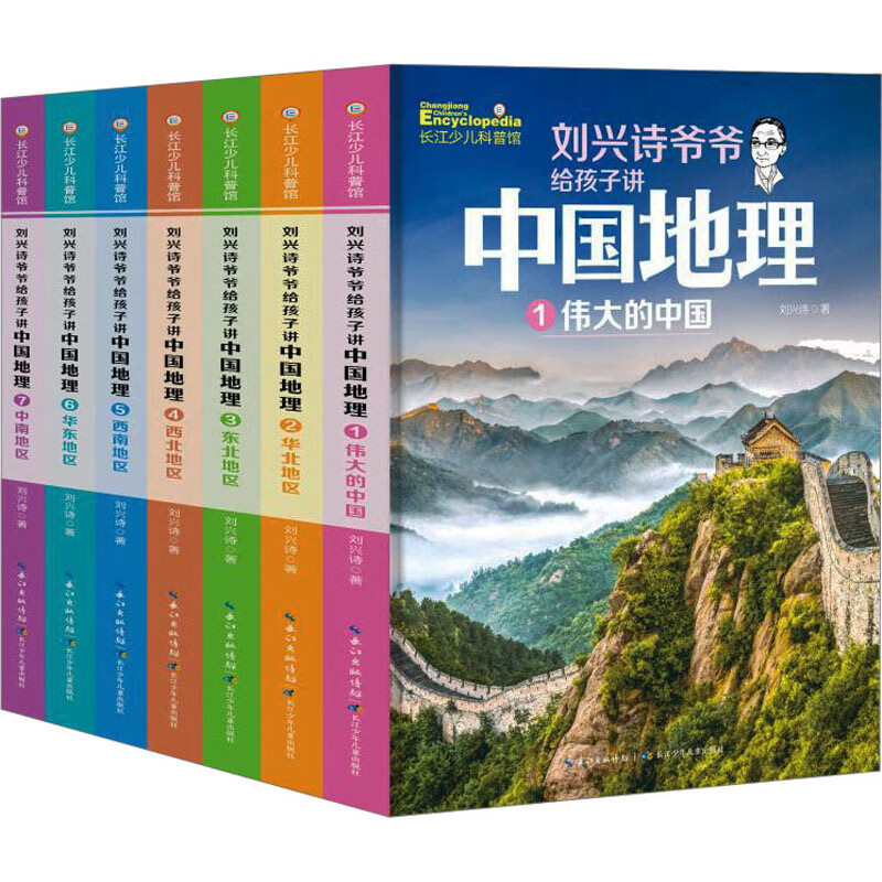 刘兴诗爷爷给孩子讲中国地理
