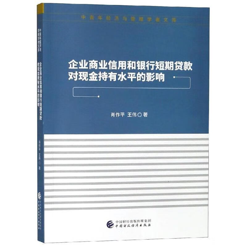 企业商业信用和银行短期贷款对现金持有水平的影响