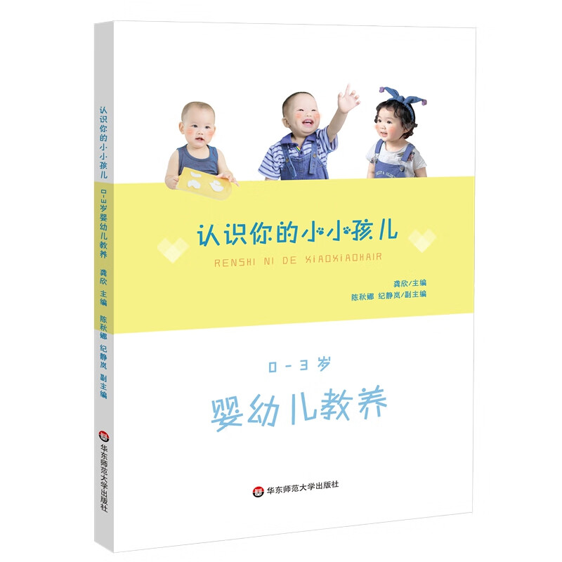 认识你的小小孩儿：0-3岁婴幼儿教养