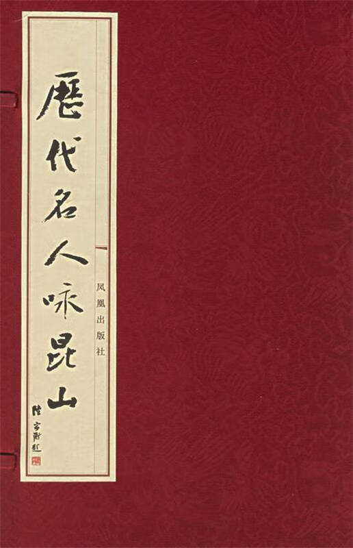 历代名人咏昆山 鲁德俊 主编