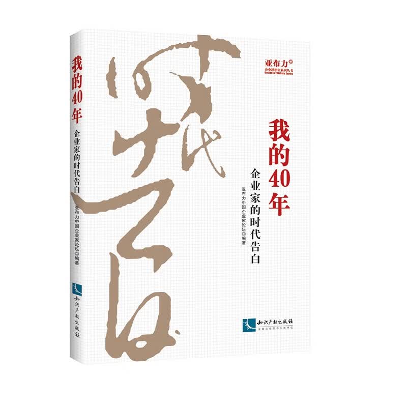我的40年——企业家的时代告白