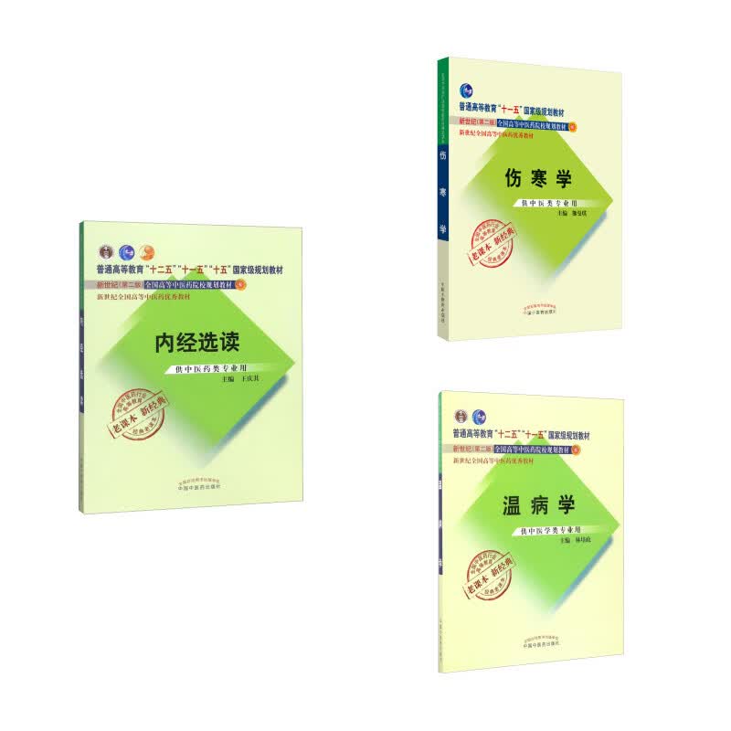 【套装3册】经典老课本教材 内经选读+伤寒学+温病学