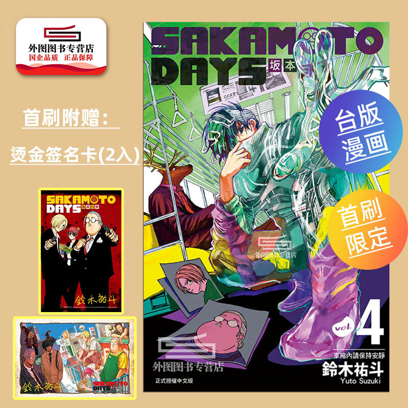 现货【外图台版漫画】SAKAMOTO DAYS 坂本日常4 首刷限定版 现货