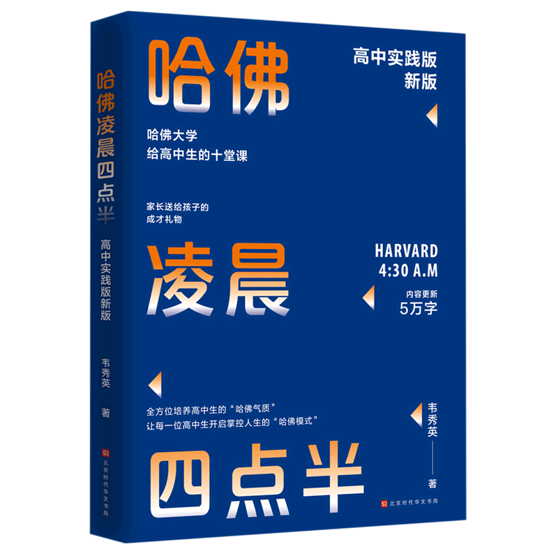 哈佛凌晨四点半(高中实践版新版)