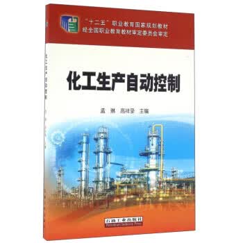 化工生产自动控制【好书，下单速发】