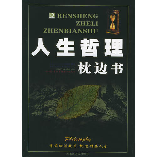 【书】人生哲理枕边书9787207068491