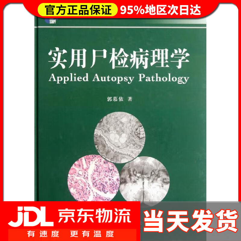 实用尸检病理学 郭慕依著 复旦大学出版社 9787309087390