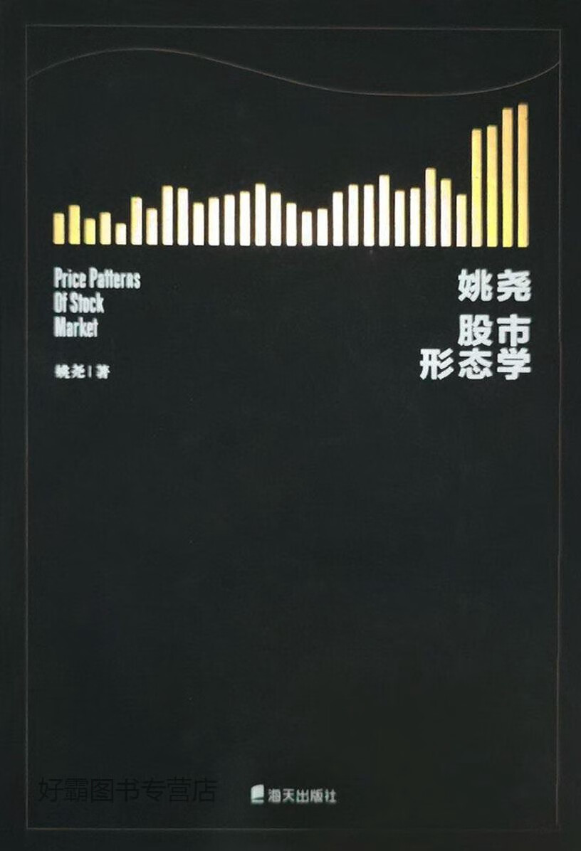姚尧股市形态学,姚尧著,海天出版社,9787550726406