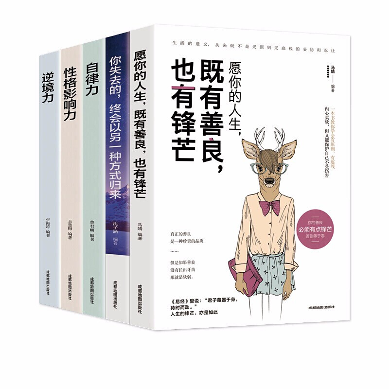 全5册 愿你的人生既有善良也有锋芒你失去的终会以另一种方式归来自律力性格影响力逆境力书正能量青春文学
