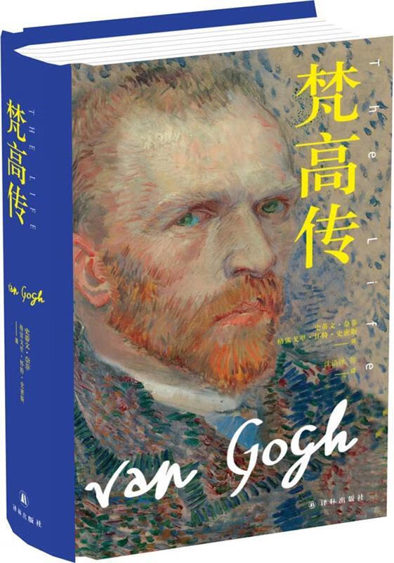 【现货】梵高传（新版，普利策奖得主十年著成，梵高故事首度还原） 史蒂文·奈菲,格雷戈里·
