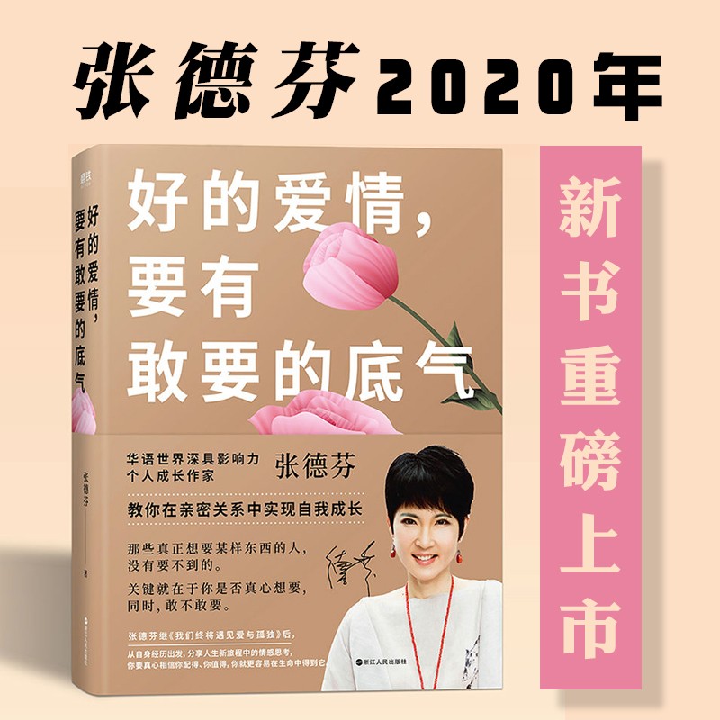张德芬好的爱情要有敢要的底气