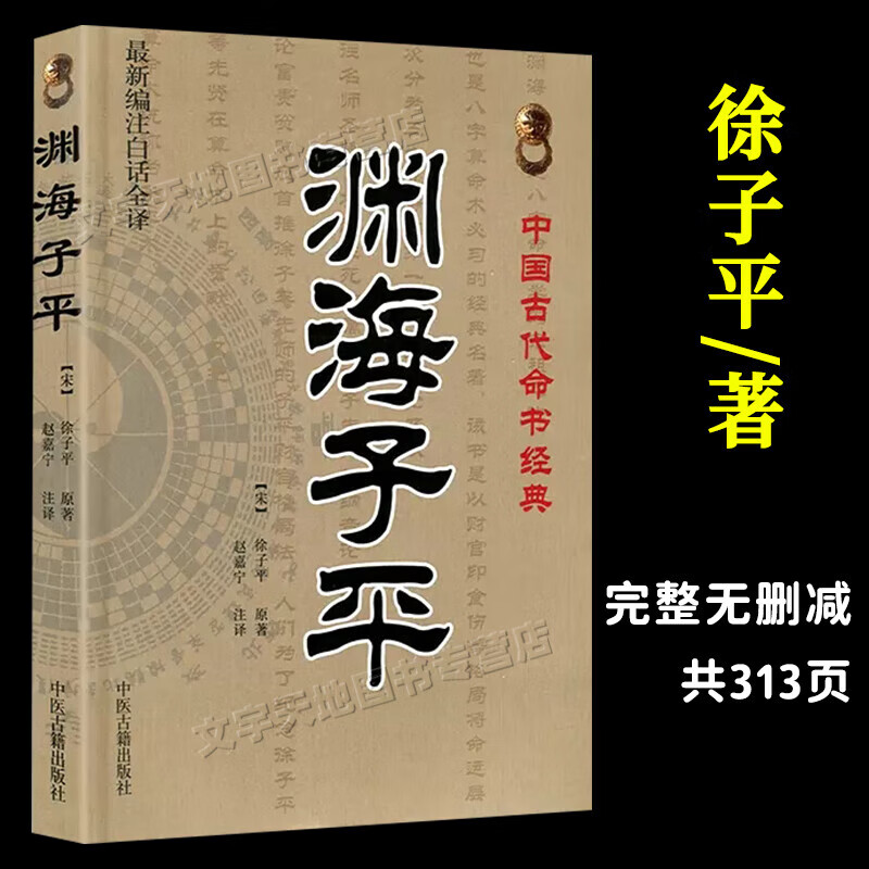 渊海子平徐子平中国古代命书经典编著白话全译渊海子平全书完整无删减命理著作子平真诠三命通会梅花易数 会梅花易数
