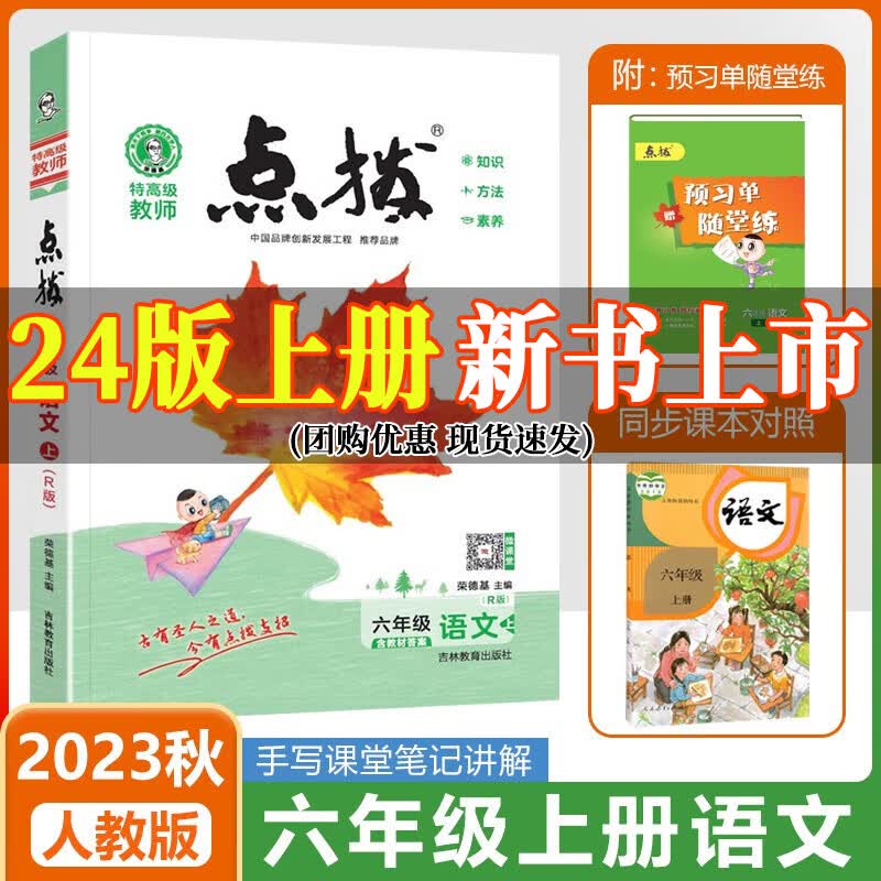 2024新版荣德基点拨六年级上册语文人教部编版小学课本点拨解析6上册语文同步教材完全解读名师点拨全套小学教学课件辅导资料书 六年级上册 语文 人教版