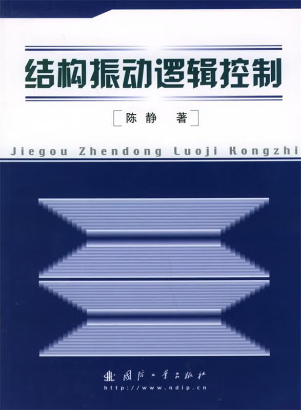 结构振动逻辑控制 陈静 著