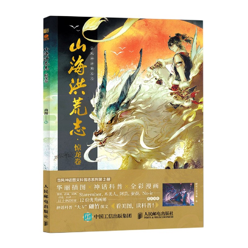 山海洪荒志(惊龙卷)