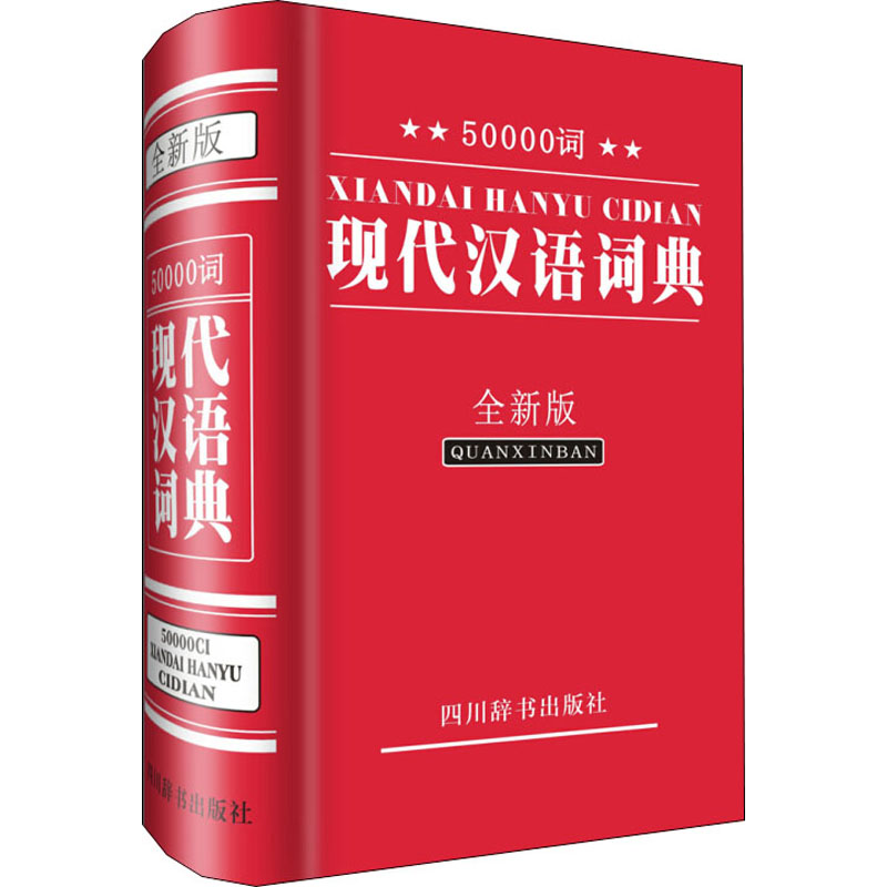 50000词现代汉语词典 全新版