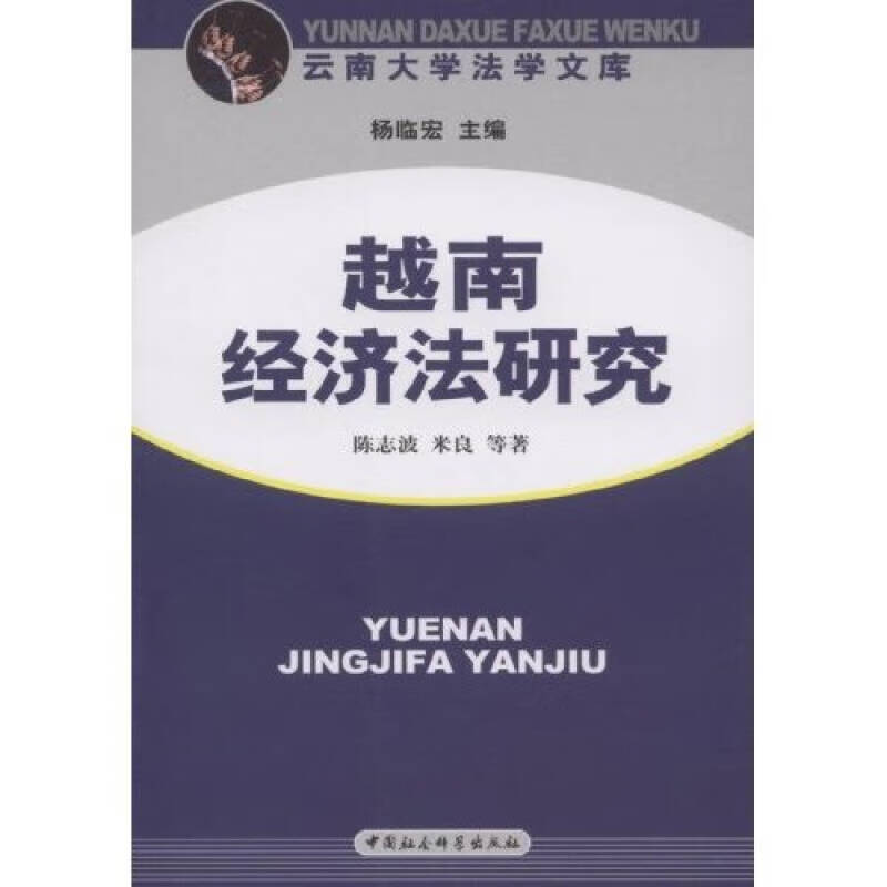 越南经济法研究【特惠】