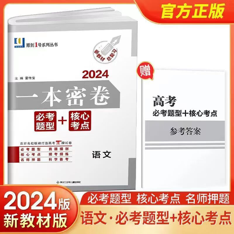 2024一本密卷必考题型核心考点总复习原创1号系列丛书高考新 语文