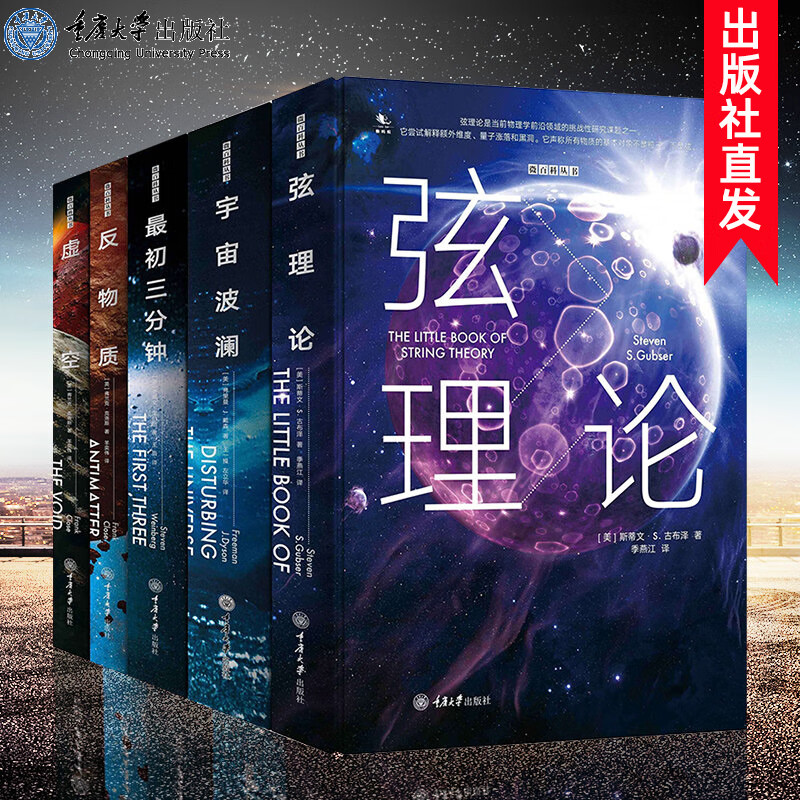 现货 微百科系丛书 精装 全5册 弦理论+宇宙波澜+三分钟+反物质+虚空 天文书籍 重庆大学出版社