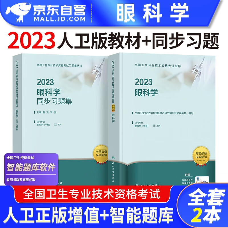 【单本包邮】备考2024 眼科学中级 2023人卫版眼科学主治医师职称教材+同步习题集 2本套 2023年全国卫生专业技术资格考试指导