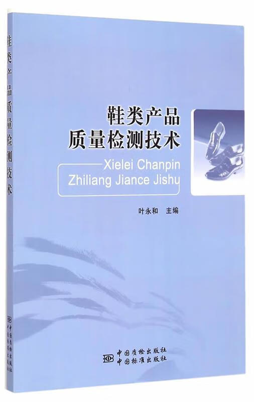 鞋类产品质量检测技术