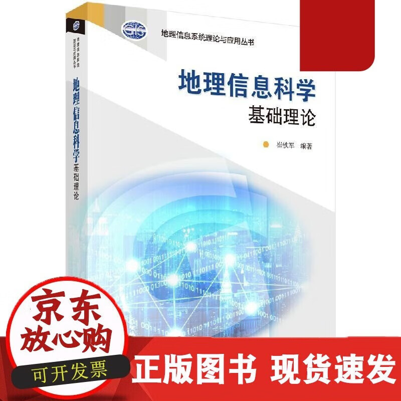 速发 地理信息科学基础理论崔铁军