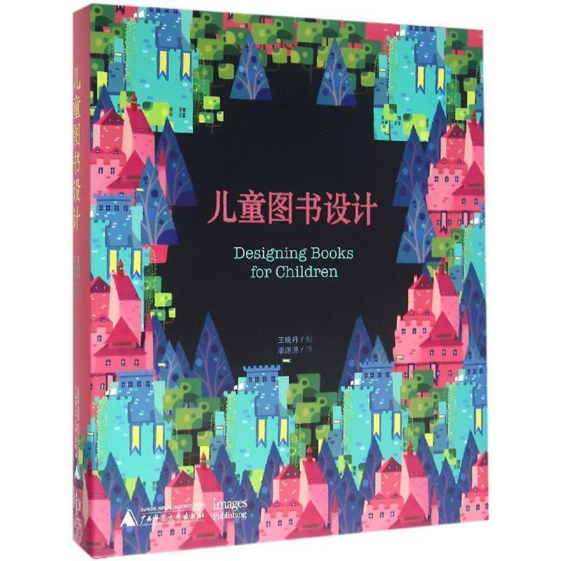 儿童图书设计 王晓丹【书】
