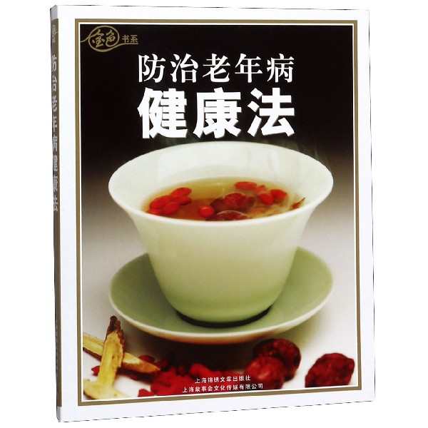 防治老年病健康法/金色书系