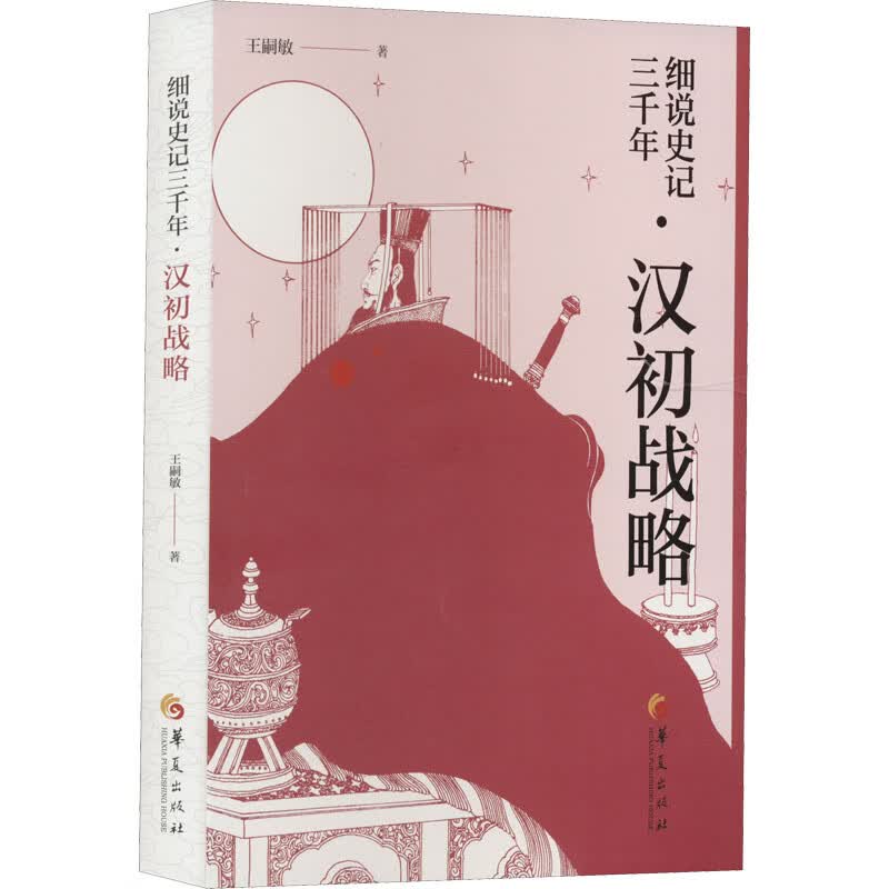 细说史记三千年·汉初战略