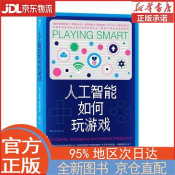 【全新畅销书籍】人工智能如何玩游戏 [美]朱利安·图吉利斯 民主与建设出版社