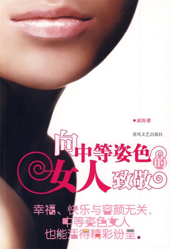 向中等姿色的女人致敬