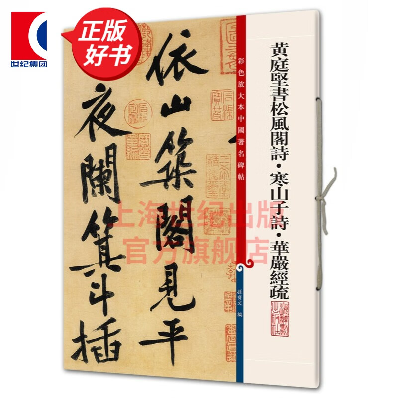黄庭坚书松风阁诗·寒山子诗·华严经疏  彩色放大本中国碑帖  上海辞书出版社 孙宝文